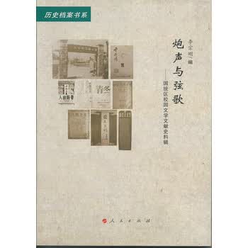炮声与弦歌：国统区校园文学文献史料辑9787010133522