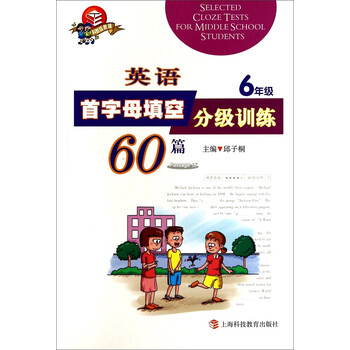 英语首字母填空分级训练60篇(6年级科教版)