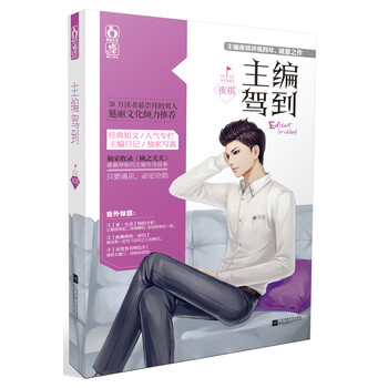 主编驾到9787539976518吉林出版集团有限责公夜祺著