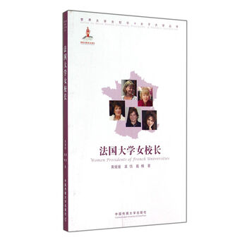 正版 法国大学女校长9787565711251