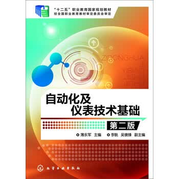 自动化及仪表技术基础(薄永军)（第二版）