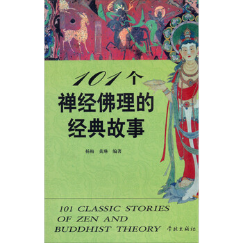 101个禅经佛理的经典故事