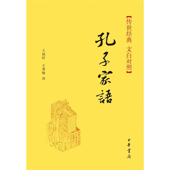 传世经典·文白对照：孔子家语（精）