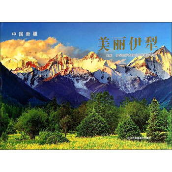 中国新疆美丽伊犁