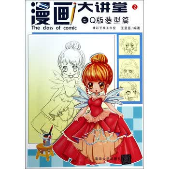 漫画大讲堂之Q版造型篇