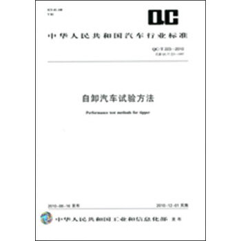 自卸汽车试验方法 QC/T223-2010