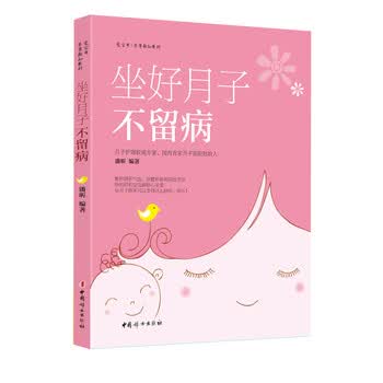 {正版新书}坐好月子不留病9787512709287