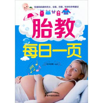 正版 胎教每日一页 9787513216685