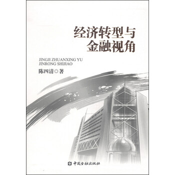 经济转型与金融视角