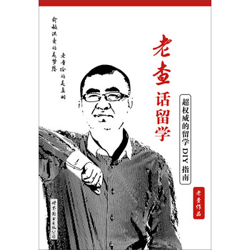 包邮正版老查话留学：超~~的留学DIY指南9787510086687