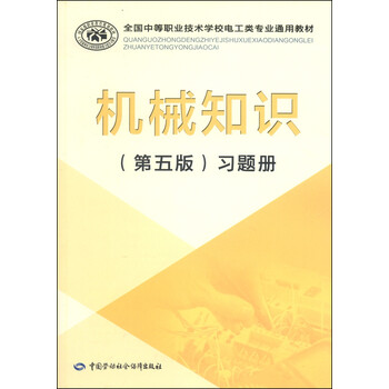 全国中等职业技术学校电工类专业通用教材：机械知识（第五版）习题册