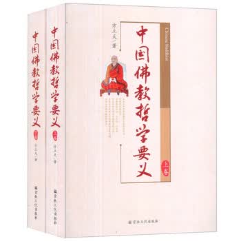 中国佛教哲学要义(上下卷)