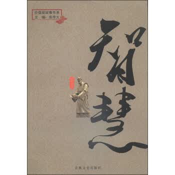 价值观故事书系：智慧