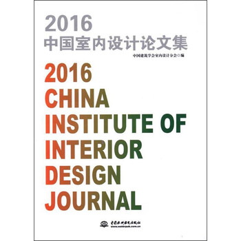 2016中国室内设计论文集