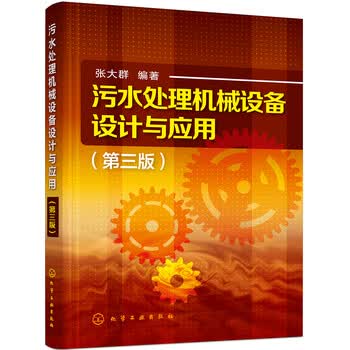 污水处理机械设备设计与应用（第三版）