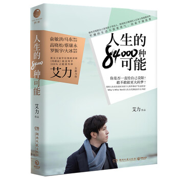 现货包邮 人生的84000种可能 艾力新作品 新东方年轻集团讲师《奇葩说》实力辩手正能量男