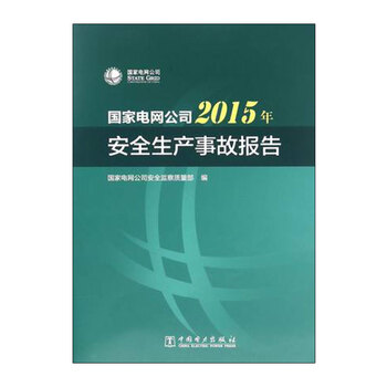 国家电网公司2015年安全生产事故报告