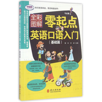 全彩图解版-零起点英语口语初级入门 基础篇