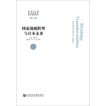 国家战略转型与日本未来