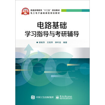 电路基础学习指导与考研辅导
