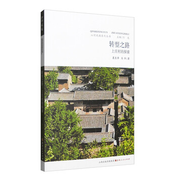 沁河风韵系列丛书：转型之路 上庄村的探索