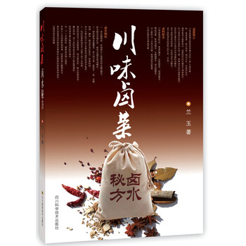 川味卤菜卤水秘方9787536484559
