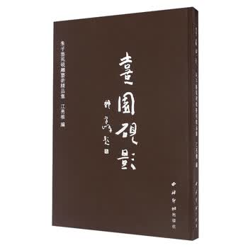 朱子艺苑砚雕艺术精品集：熹园砚影