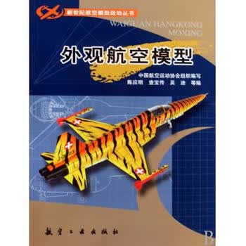 外观航空模型/新世纪航空模型运动丛书