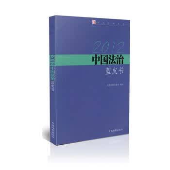 2012中国法制蓝皮书 法治影响生活