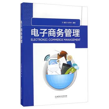 电子商务管理