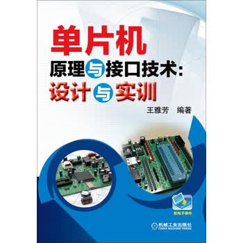 单片机原理与接口技术:设计与实训9787111542957
