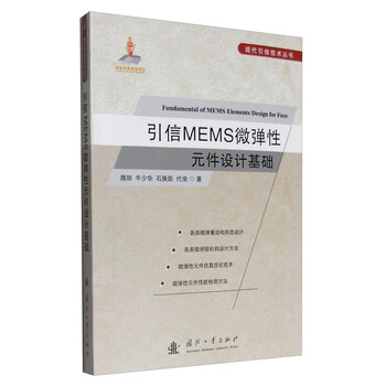 引信MEMS微弹性元件设计基础9787118078121国防工业
