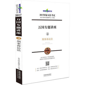 2017年国家司法考试·万国专题讲座4：刑事诉讼法