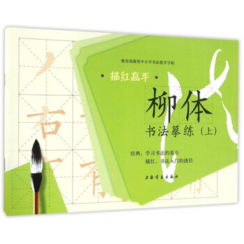 柳体书法摹练(上)/描红高手