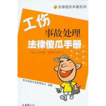 工伤事故处理法律傻瓜手册