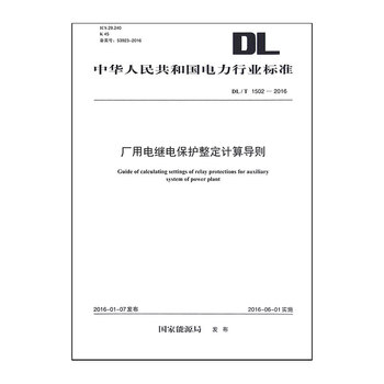 全新 DL/T 1502-2016 厂用电继电保护整定计算导则