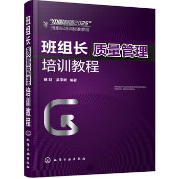 班组长质量管理培训教程9787122281128