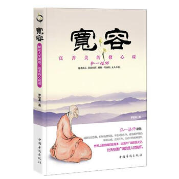 宽容：真善美的修心课 罗俊英  定价:29.80元