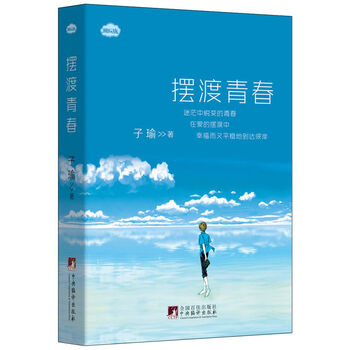 摆渡青春