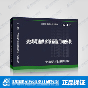 正版国标图集标准图16S111 变频调速供水设备选用与安装