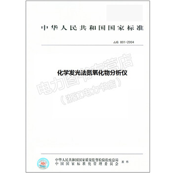 JJG 801-2004 化学发光法氮氧化物分析仪