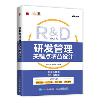 研发管理关键点精益设计（人邮普华出品）