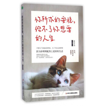 你所求的安稳给不了你想要的人生