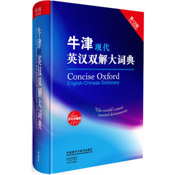 牛津现代英汉双解大词典(第12版) 出版社:外语教学与研究出版社 978751352937