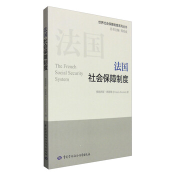 社会保障制度系列丛书：法国社会保障制度