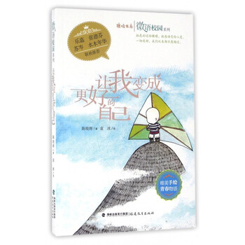 让我变成*好的自己/微语校园系列/鹿鸣书系