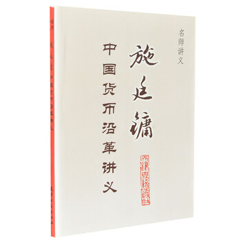 名师讲义：施廷镛中国货币沿革讲义 讲义附录有古钱名词浅释，是一部完整的中国货币简史天津古籍出版