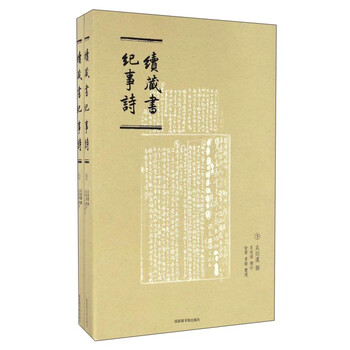 续藏书纪事诗（套装共2册）