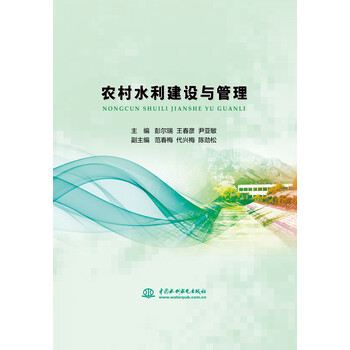 农村水利建设与管理