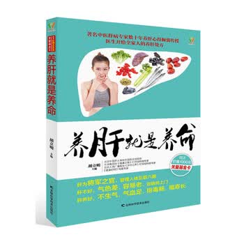 正版 养肝就是养命 9787538499711